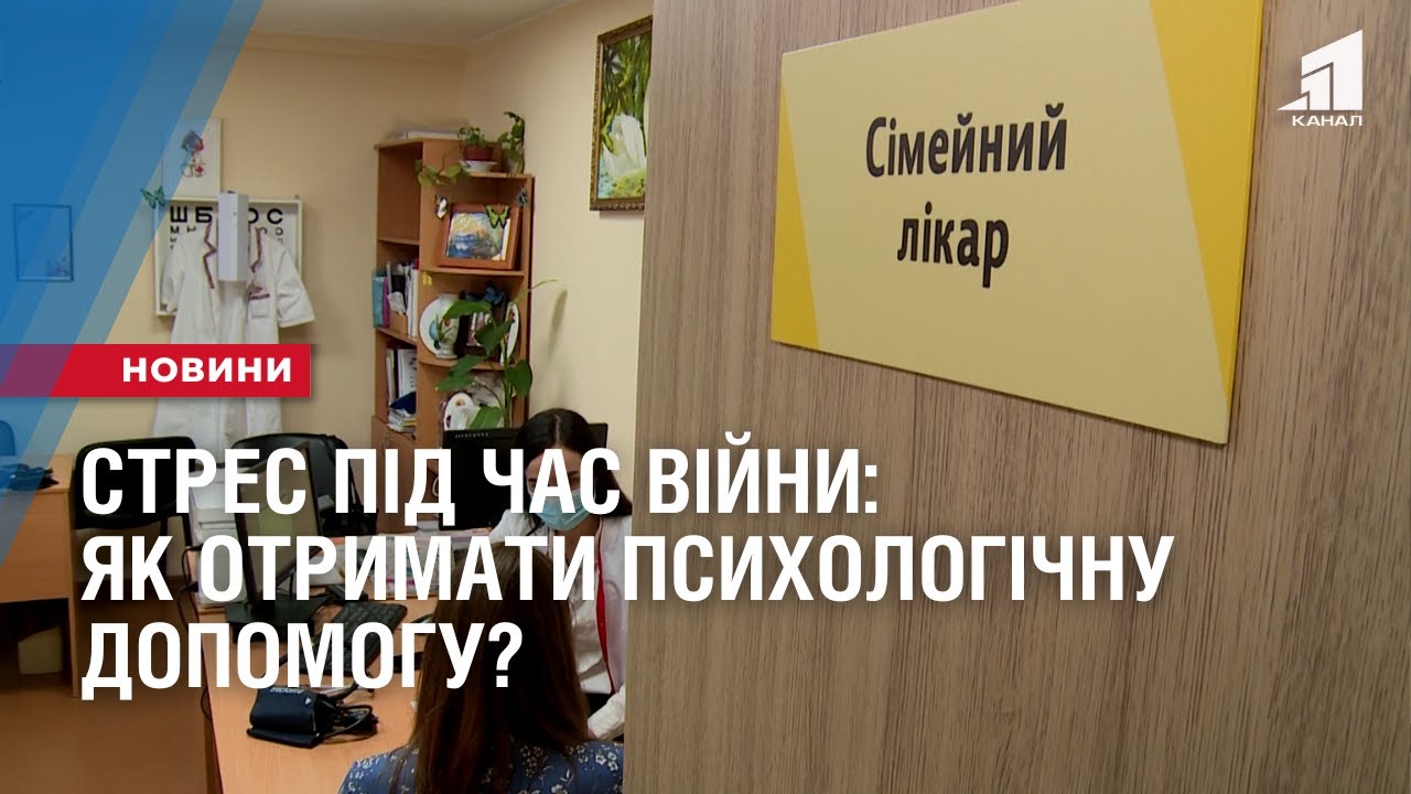 Стрес під час війни Як отримати психологічну допомогу Youtube