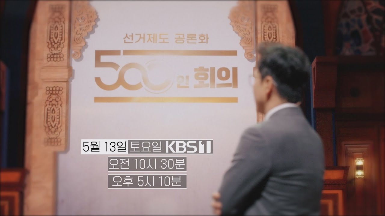 [#500인회의 5/13 전체예고] 선거제도 공론화 500인 회의 ㅣKBS 방송 - YouTube