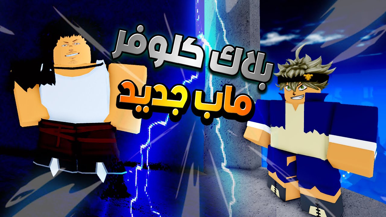 ماب بلاك كلافر الجديد شكله أسطوري 🔥 Roblox Clover Rebirth - YouTube