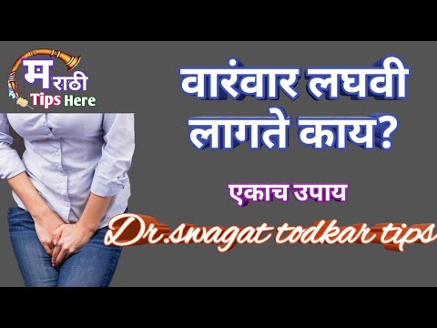 बहुमुत्रता,वारंवार लागणारी लघवी,frequent urination,दोन दिवसात बंद ...