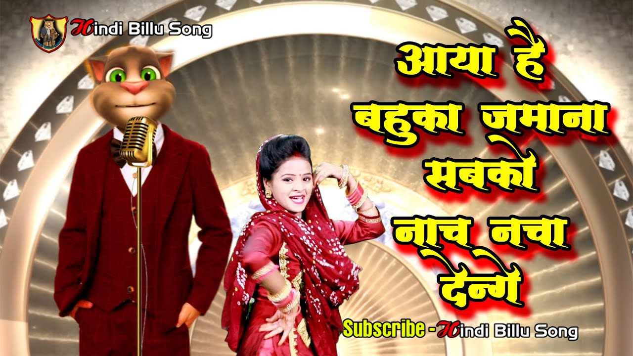 आया है बहुका जमाना / Aaya hai bahu ka jamana / Hindi Billu Song /Billu ...