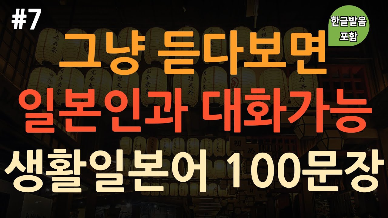 Ch7 기초생활일본어 100문장 일본어 외우지 마세요 쉽고 유용한 실생활 기초일본어 이동 시 틀어놓기만 하세요