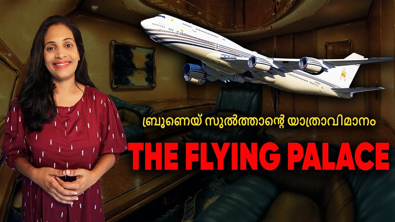 ബ്രൂണെ സുൽത്താൻ യാത്ര ചെയ്യുന്ന വിമാനം | The Flying Palace - YouTube