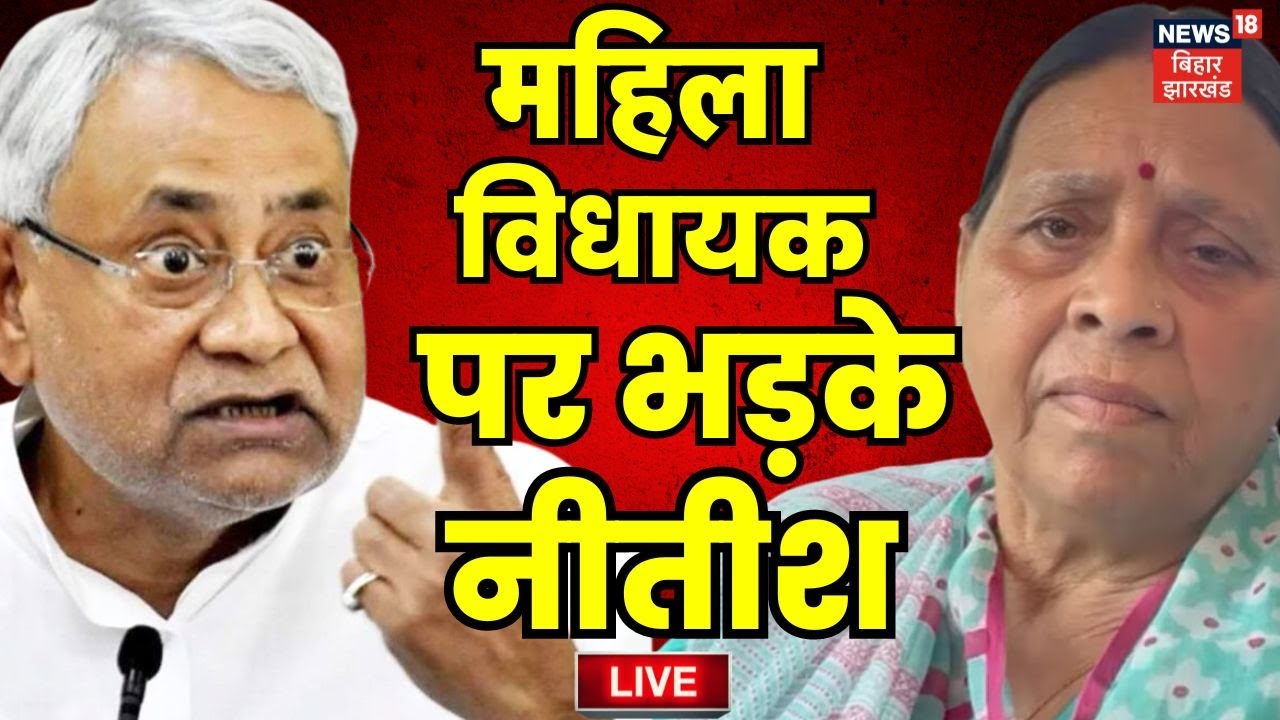 Nitish Kumar Angry Live : महिला विधायक पर जमकर बरसे नीतीश | Vidhan ...