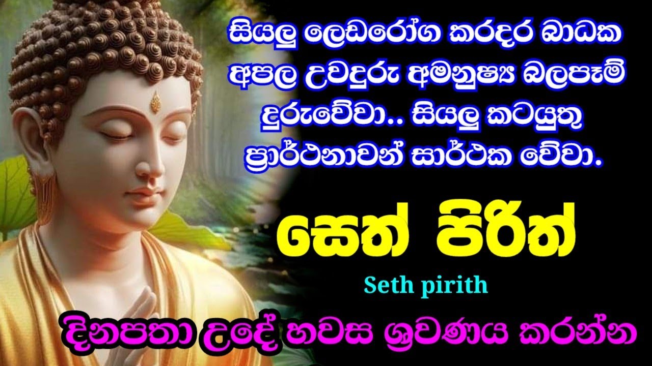 Jaya Piritha | Pirith | Seth Pirith | Buddha | Sri Lanka | Bawa kathara ...