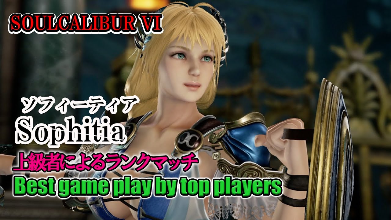 SOULCALIBUR VI - Sophitia(ソフィーティア) Battle by advanced players - YouTube
