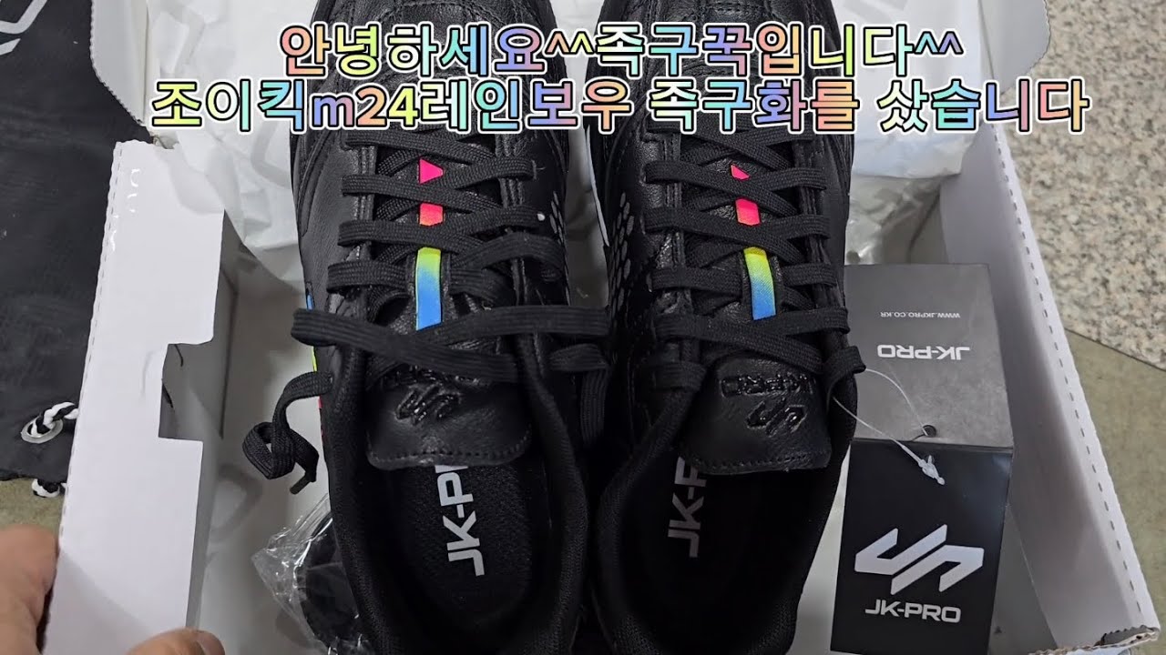 조이킥M24족구화출시 족구화구매 족구화리뷰 MK24를 샀어야했나요 - YouTube