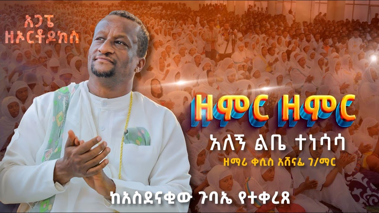 ዘምር ዘምር አለኝ። ከአስደናቂው ጉባኤ። Kesis Ashenafi - YouTube