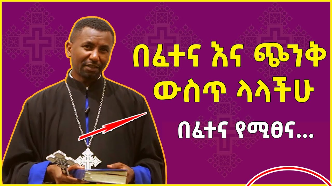 Ethiopia: በፈተና እና ጭንቅ ውስጥ ላላችሁበፈተና የሚፀና Zebene Lemma - YouTube