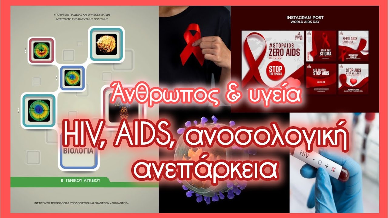 Κεφ. 1: Άνθρωπος & υγεία | 10. AIDS, HIV, ανοσολογική ανεπάρκεια - YouTube