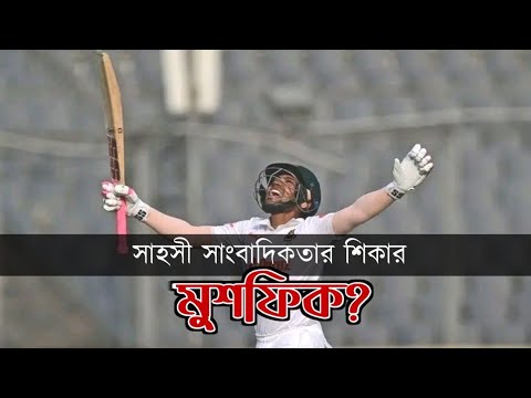সাহসী সাংবাদিকতার শিকার মুশফিক? Bangladesh Cricket | Mushfiqur Rahim ...