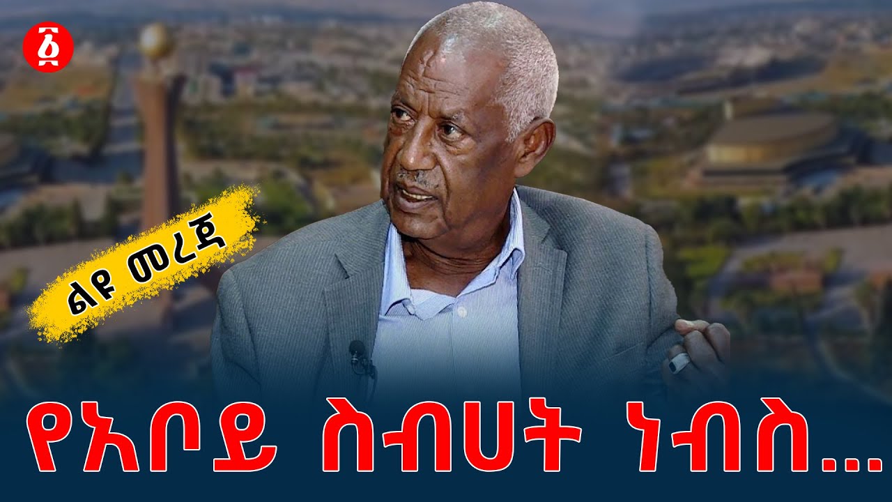 በመጨረሻዋ ሰአት የተፈጠረችዉ የህወሓት ክፍፍል | Sebhat Nega | Tplf | Ethiopia - YouTube
