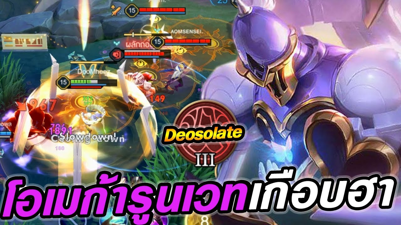 RoV : Omega ก็ว่าทำไมต้นเกมบางแปลกๆ โอเมก้ารูนเวทเฉย! - Hutton - YouTube