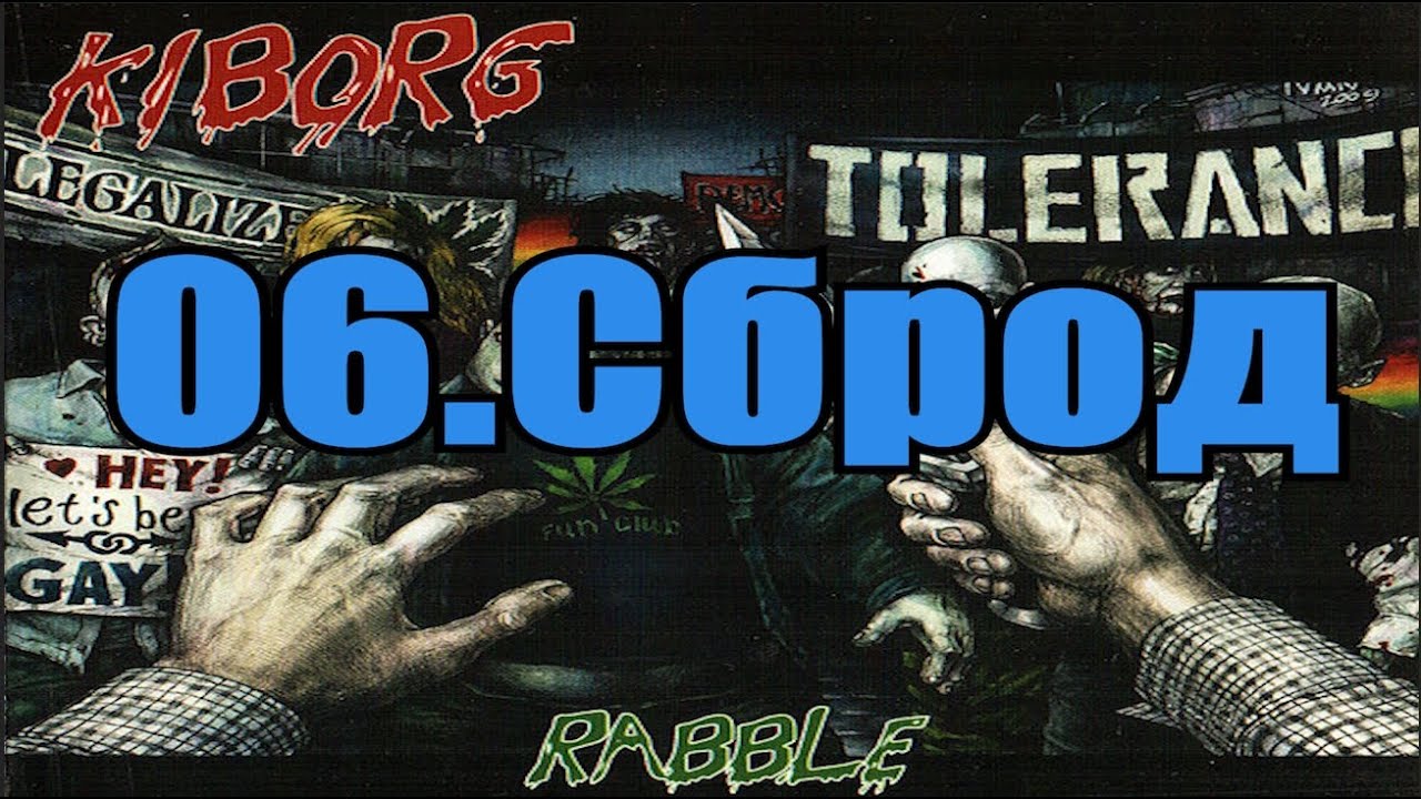 Киборг - Сброд | Kiborg - Rabble (ENG text) - YouTube