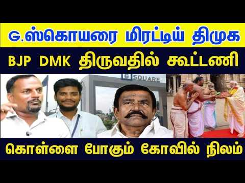 G.ஸ்கொயர் அடித்த கொள்ளை | ஆதாரத்துடன் அம்பலம்#venkee_rathinam #tvk#dmk#bjp