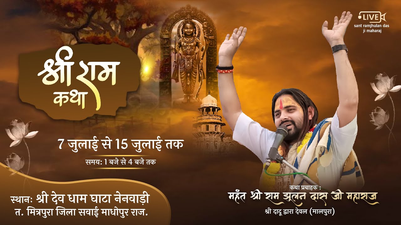 LIVE 🛑 SHREE RAM KATHA || DAY _ 3 | SHREE DEV DHAM GHATA NENWARI - SM ...