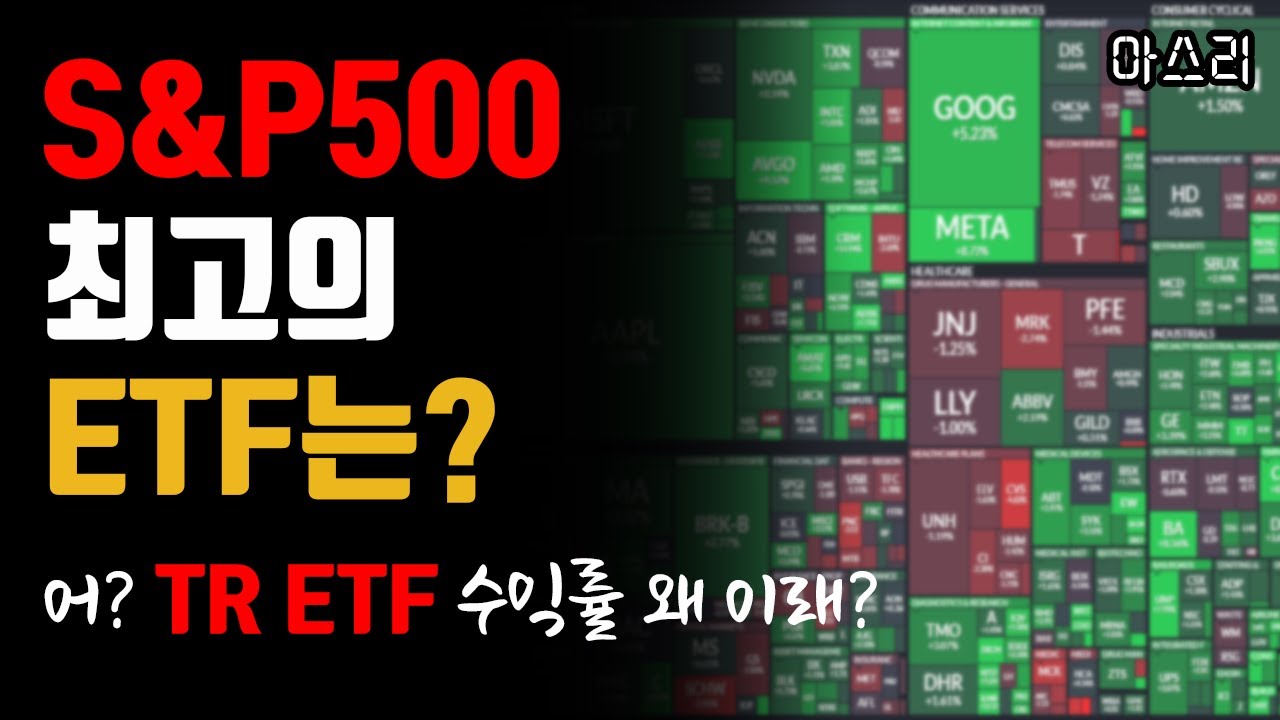 [ETF추천]연금저축에 가장 효과적인 S&P500 ETF는?(ETF 11종 분석) - YouTube