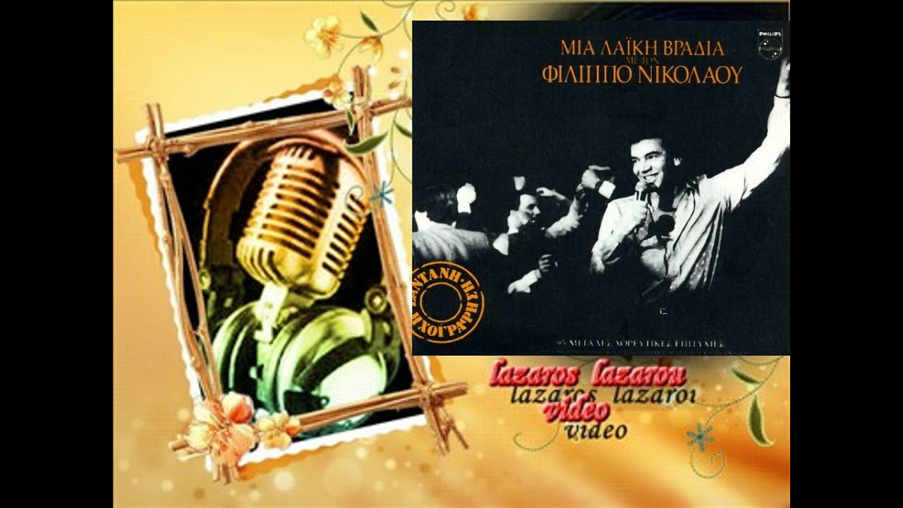 ΜΙΑ ΛΑΙΚΗ ΒΡΑΔΙΑ ΜΕ ΤΟΝ ΦΙΛΙΠΠΟ ΝΙΚΟΛΑΟΥ ΝΟ 1 - YouTube