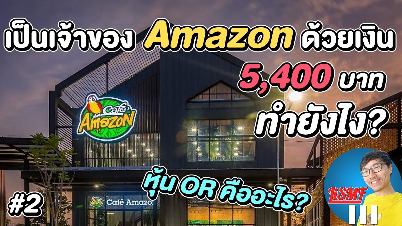 เป็นเจ้าของ Cafe Amazon ด้วยเงิน 5,400 บาท + วิธีจองหุ้น PTTOR ทั้ง ...