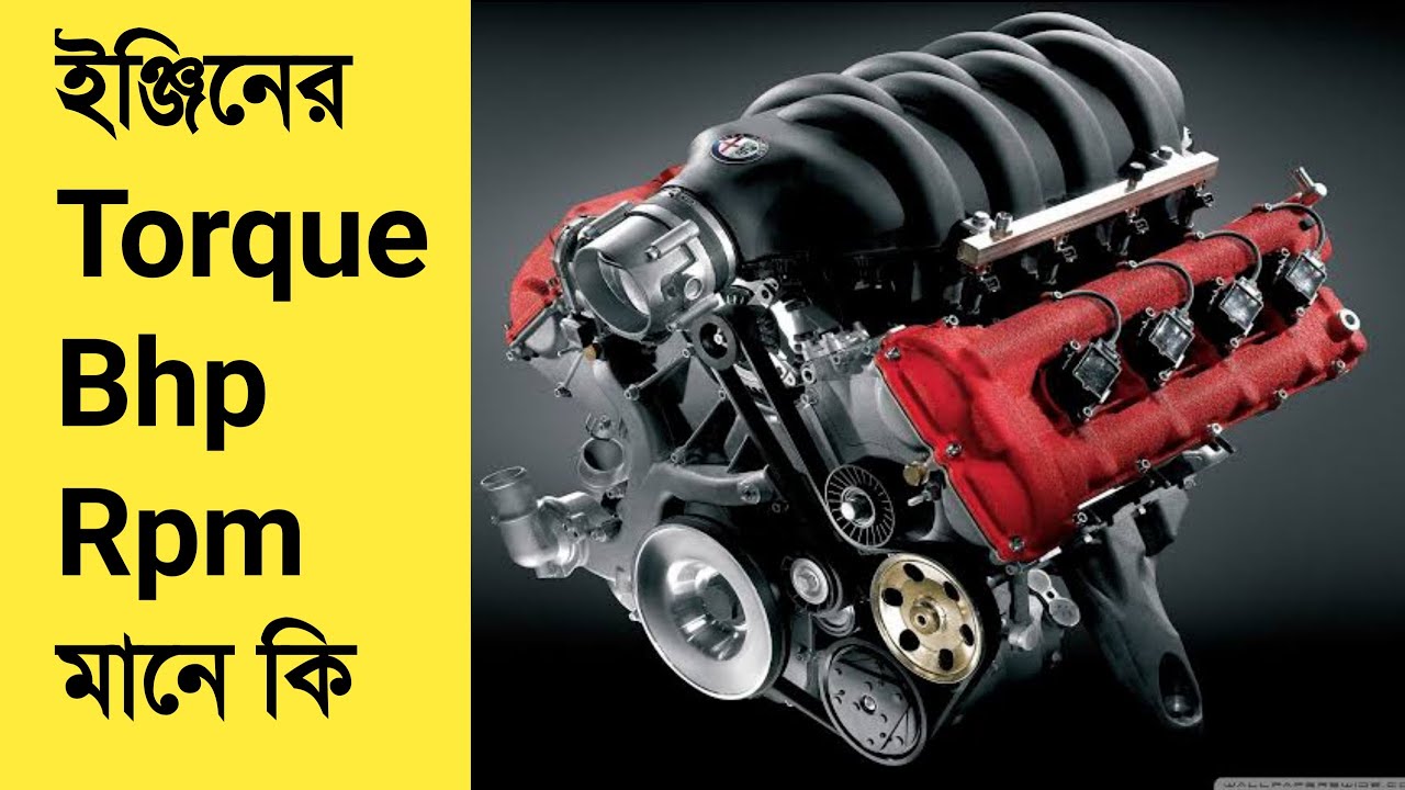 বাইকের TORQUE, BHP, RPM এর অর্থ কি | WHAT IS THE MEANING OF TORQUE, BHP ...