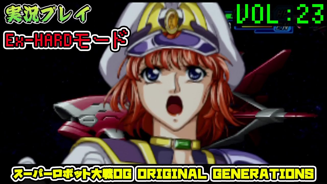「スパロボOGS」 OG1リュウセイ編VOL:23【Ex-HARD】 - YouTube