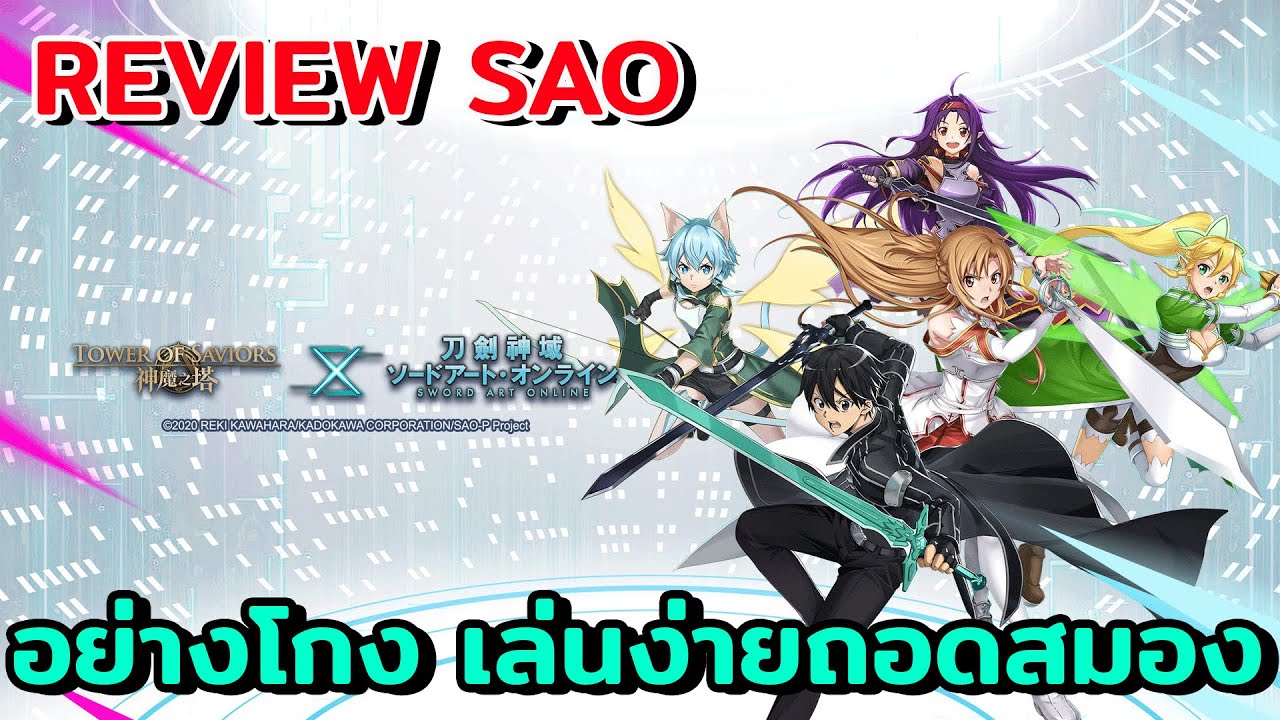 Tower of Saviors : Review ตู้ Sword Art Online (SAO) อย่างโกงเล่นง่าย ...