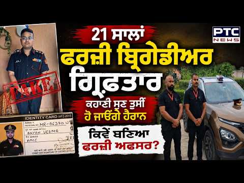 21 ਸਾਲਾਂ Fake Brigadier ਗ੍ਰਿਫ਼ਤਾਰ ਕਹਾਣੀ ਸੁਣ ਤੁਸੀਂ ਹੋ ਜਾਓਂਗੇ ਹੈਰਾਨ | Punjabi News