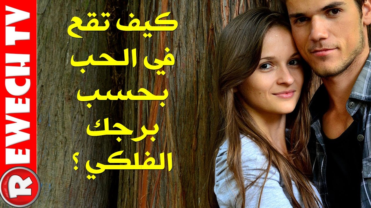 كيف تقع في الحب بحسب برجك الفلكي ؟ هذه هي أسرارك في الحب بحسب برجك