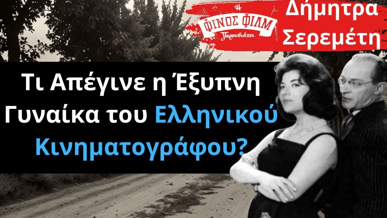Από Τις Ελληνικές Ταινίες | Δήμητρα Σερεμέτη | Τι Απέγινε η Έξυπνη ...