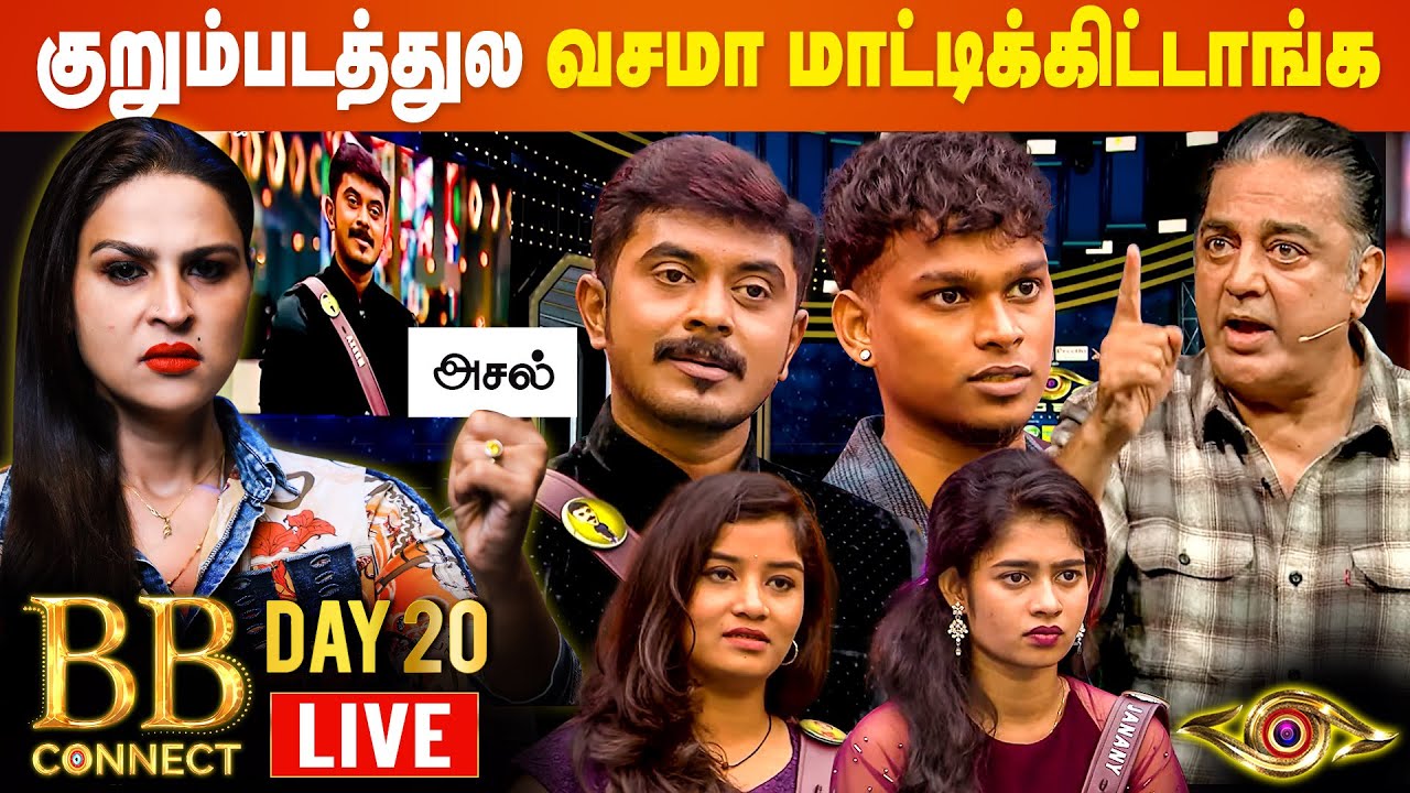 🔴LIVE:Bigg Boss 6 Tamil Day 20 Review | BB Connect with Namitha Marimuthu | BB6 Tamil - YouTube