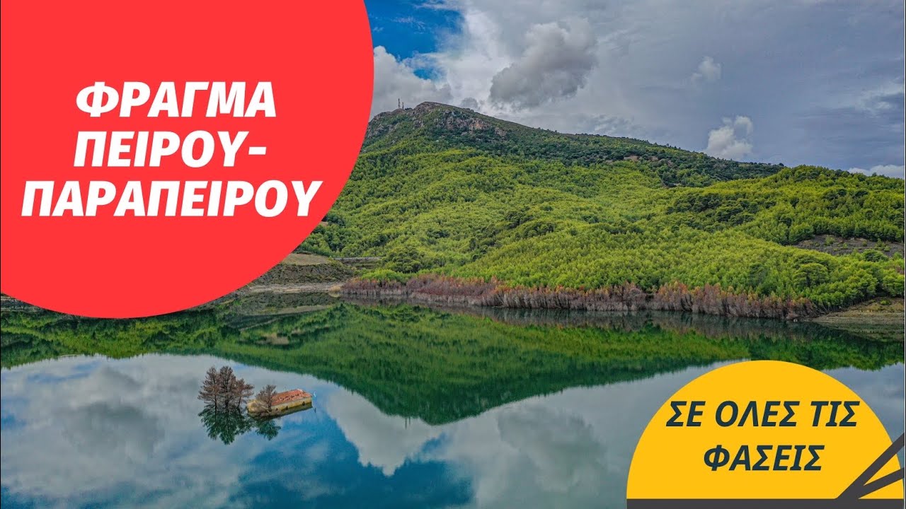Φράγμα Πείρου - Παραπείρου σε όλες τις φάσεις του. Real 4K drone video ...