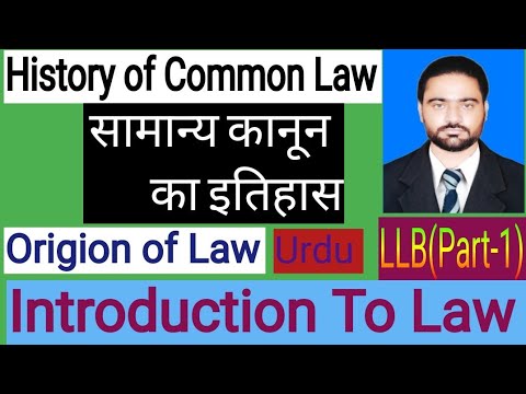 History Of Common Law| Origion of Law|English common Law history| सामान्य कानून का इतिहास|Urdu,Hindi