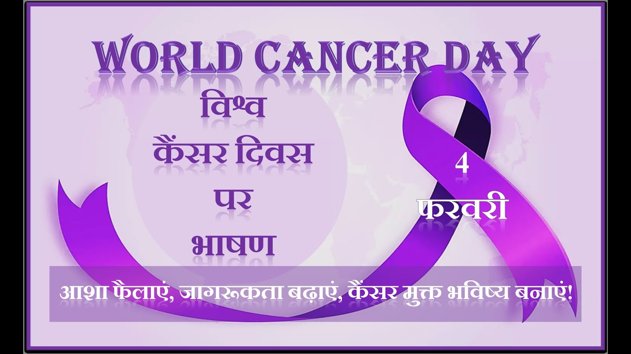 Speech on World Cancer Day in Hindi | World Cancer Day Speech in Hindi ...