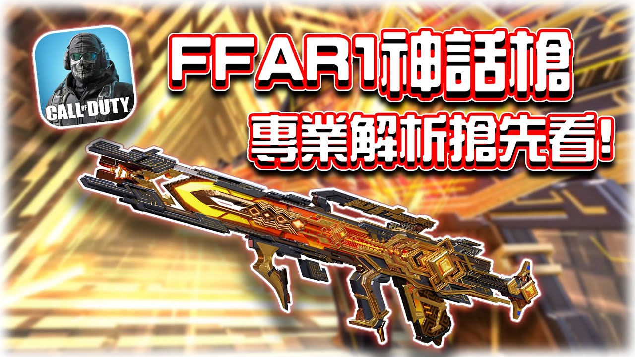 FFAR1神話槍搶先看🔥手感超穩特效超帥！｜電競賽評KH【決勝時刻M】 - YouTube