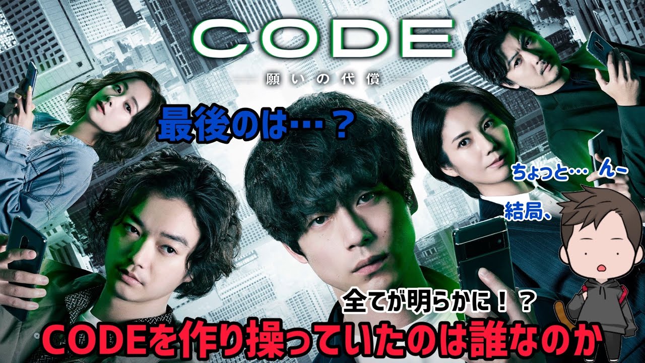 【ドラマ全体的感想】日本テレビ系列日曜ドラマ「CODE」が予想外すぎて戸惑った笑 - YouTube