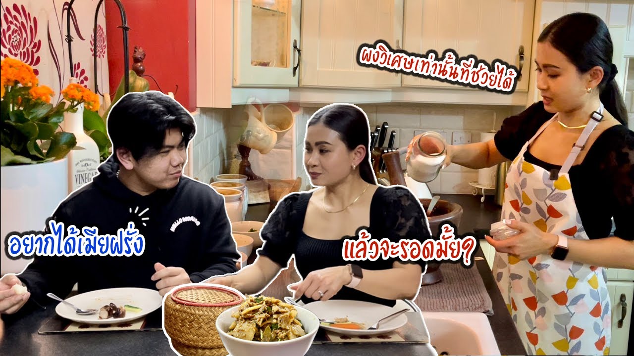 ลูกชายอยากได้เมียฝรั่ง⁉️ | แต่ชอบกิบแบบนี้จะรอดมั้ย | Nammy E - YouTube
