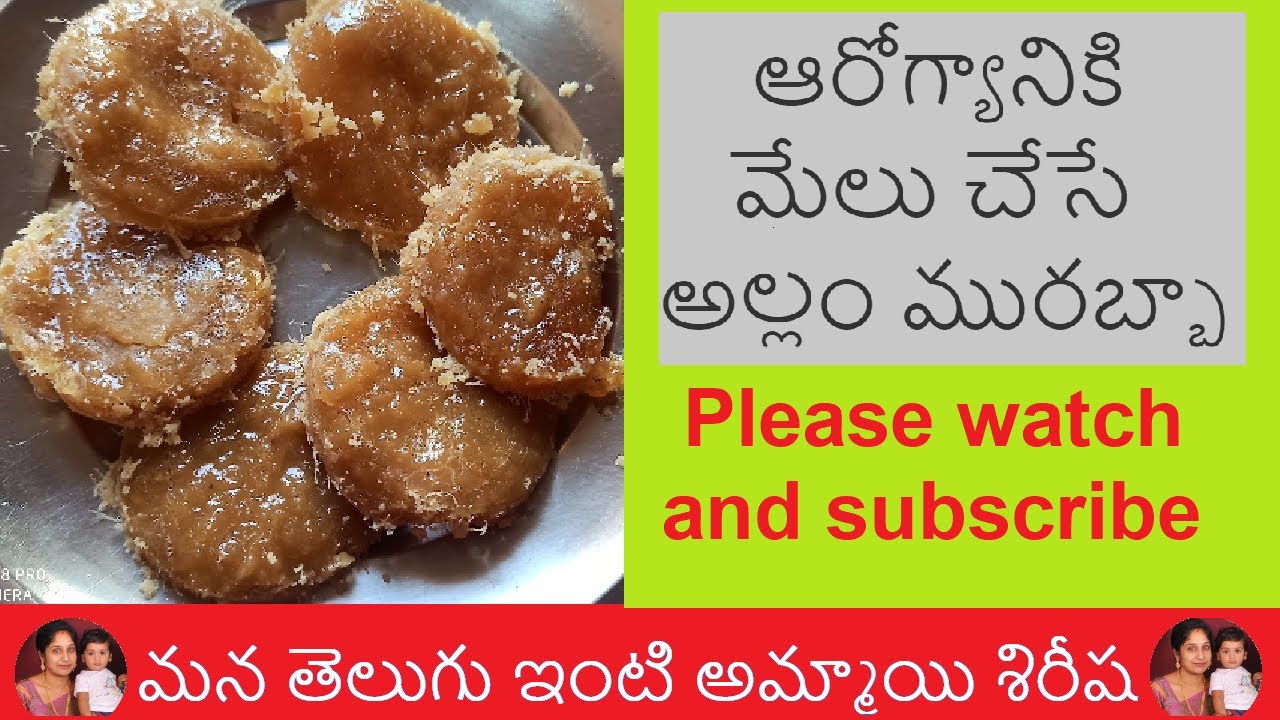allam murabba....ginger candy...ఆరోగ్యానికి ఎంతో మేలు చేసే అల్లం ...