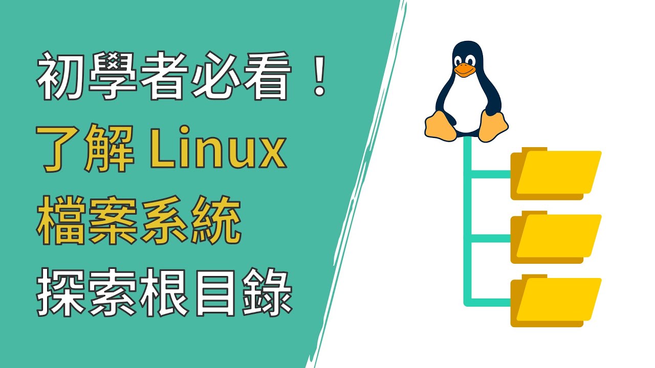 從零開始:掌握 Linux 檔案系統的基礎知識 Youtube