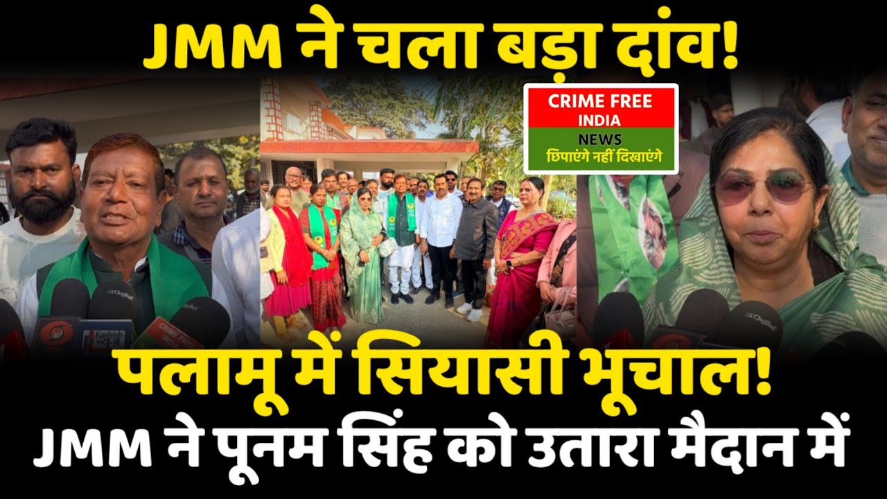 Medininagar Nagar Nigam Election 2026: JMM ने पूनम सिंह को बनाया ...