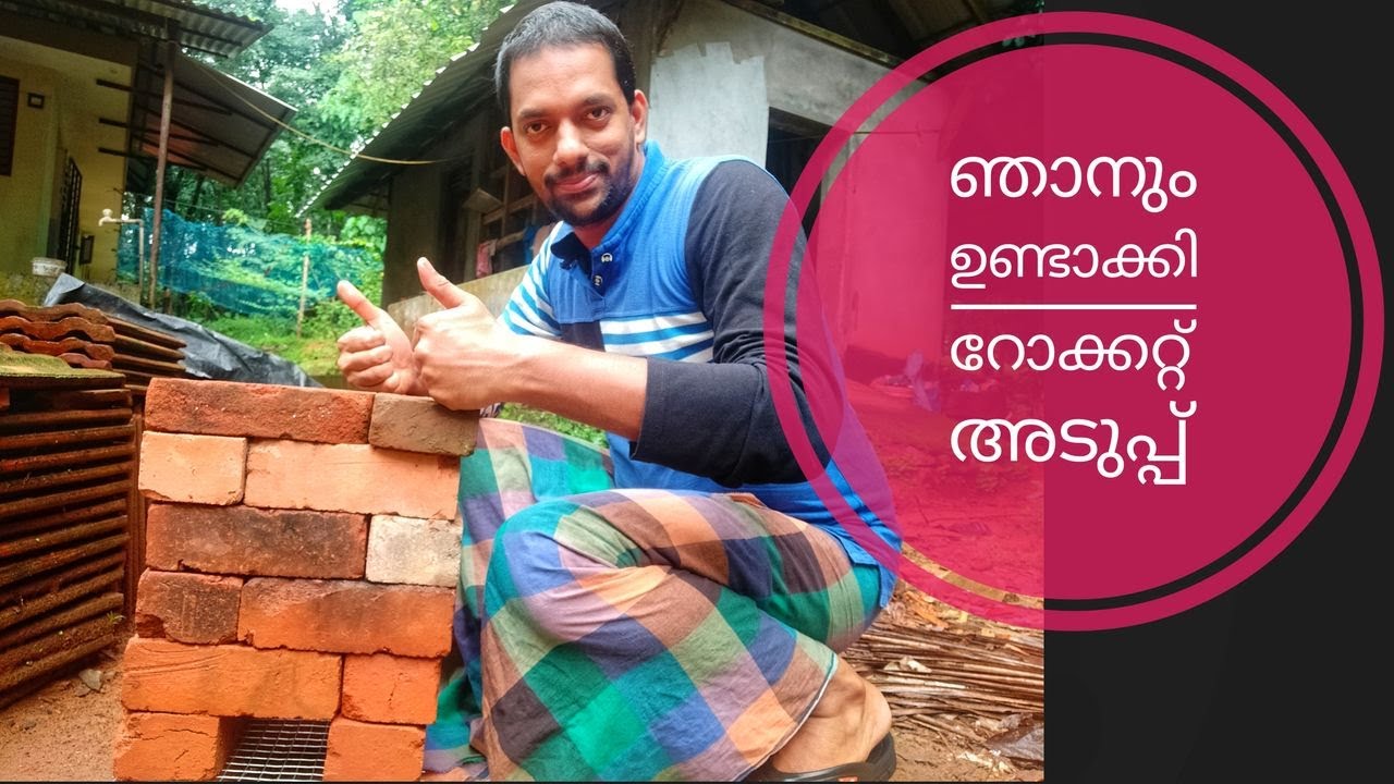 Rocket Stove Making/നിസ്സാര സമയം കൊണ്ട് ഒരു റോക്കറ്റ് സ്റ്റവ് ...