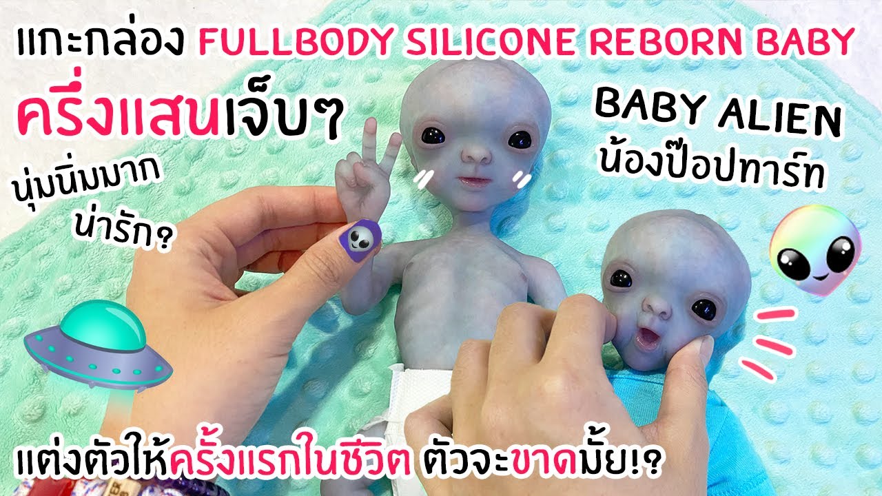 แกะกล่อง Silicone Reborn Baby Alien !! นุ่มมากจะขาดมั้ย ?? - YouTube