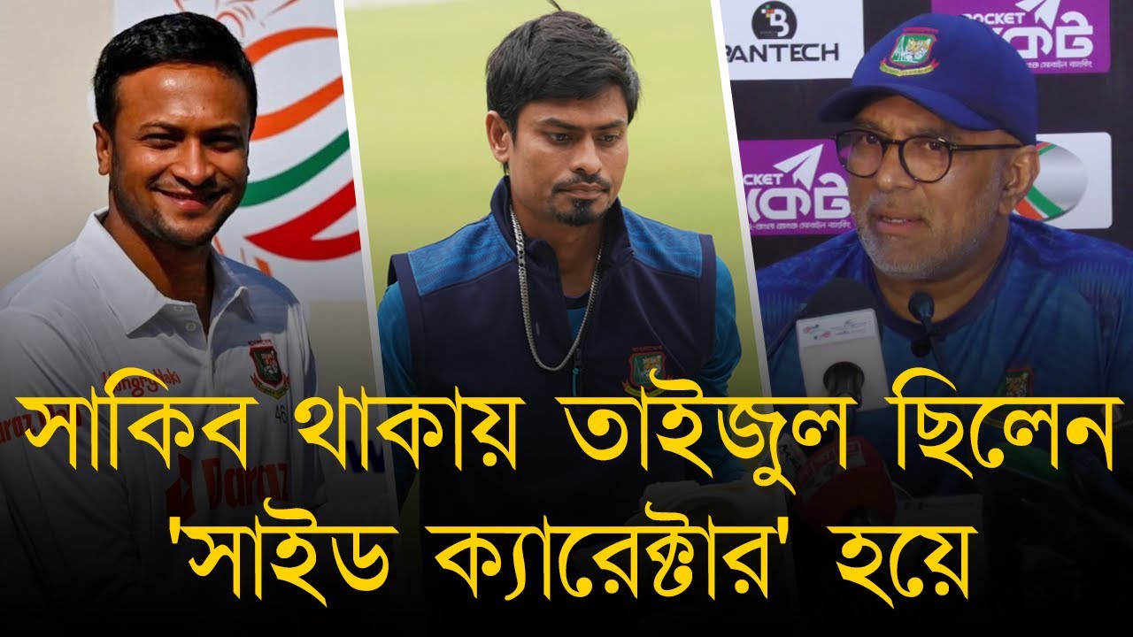 সাকিব থাকায় তাইজুল ছিলেন 'সাইড ক্যারেক্টার' হয়ে, তাকে নিয়ে মিডিয়ার ...