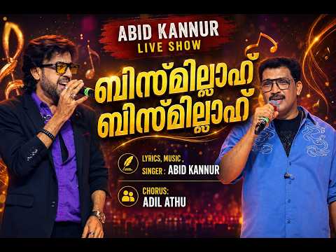 ബിസ്മില്ലാഹ് | ആബിദ് കണ്ണൂരിന്റെ മ്യൂസിക്കൽ ലൈവ് ഷോ | BISMILLAH MUSICAL LIVE SHOW BY ABID KANNUR