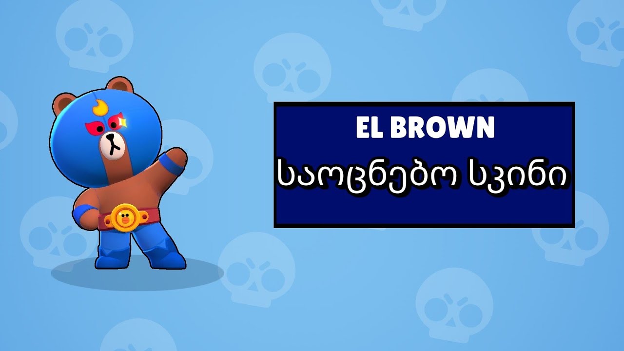 el brown საოცნებო სკინი - YouTube