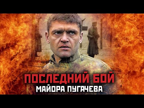 Сериал Последний бой майора Пугачева: ВСЕ СЕРИИ ПОДРЯД