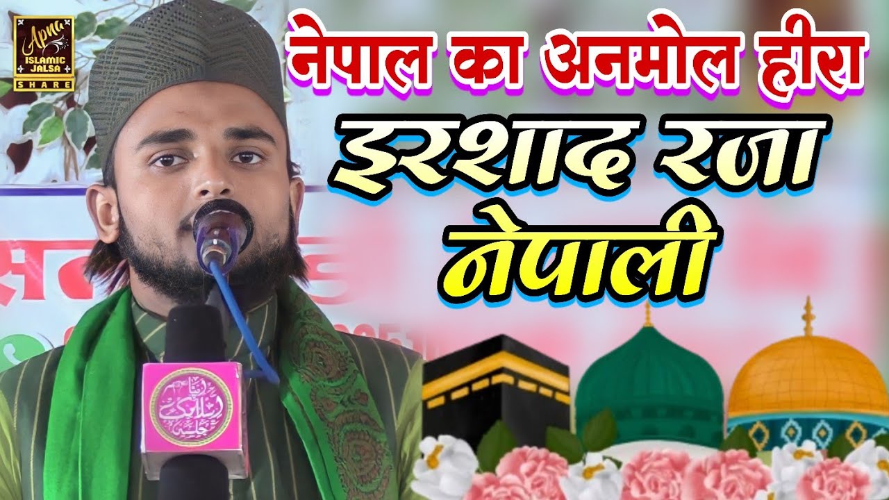 Irshad Raza Nepali Ki Naat Sharif laxmanpur sarwasti #2023 हमारा सोया ...