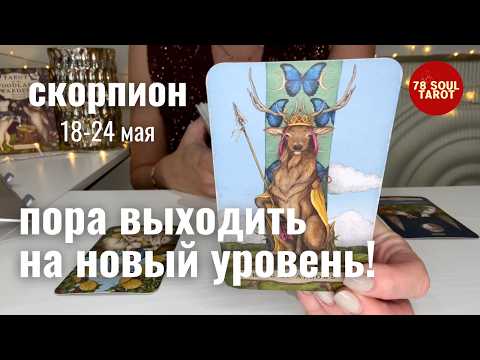 СКОРПИОН : Пора выходить на новый уровень! | Неделя 18-24 мая 2026 таро прогноз
