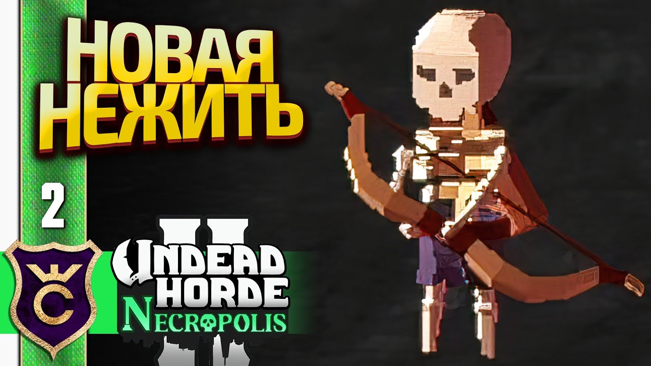 ОТКРЫЛ СКЕЛЕТОВ ЛУЧНИКОВ! Undead Horde 2 Necropolis #2 - YouTube