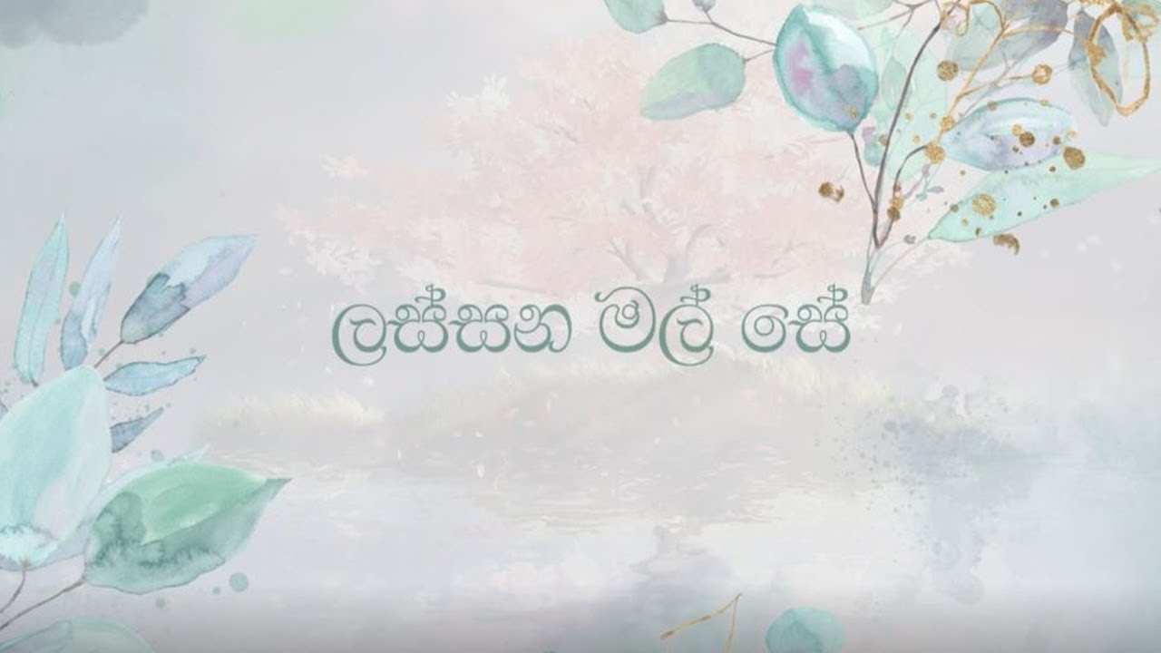 Lassana Mal See (ලස්සන මල් සේ) - YouTube