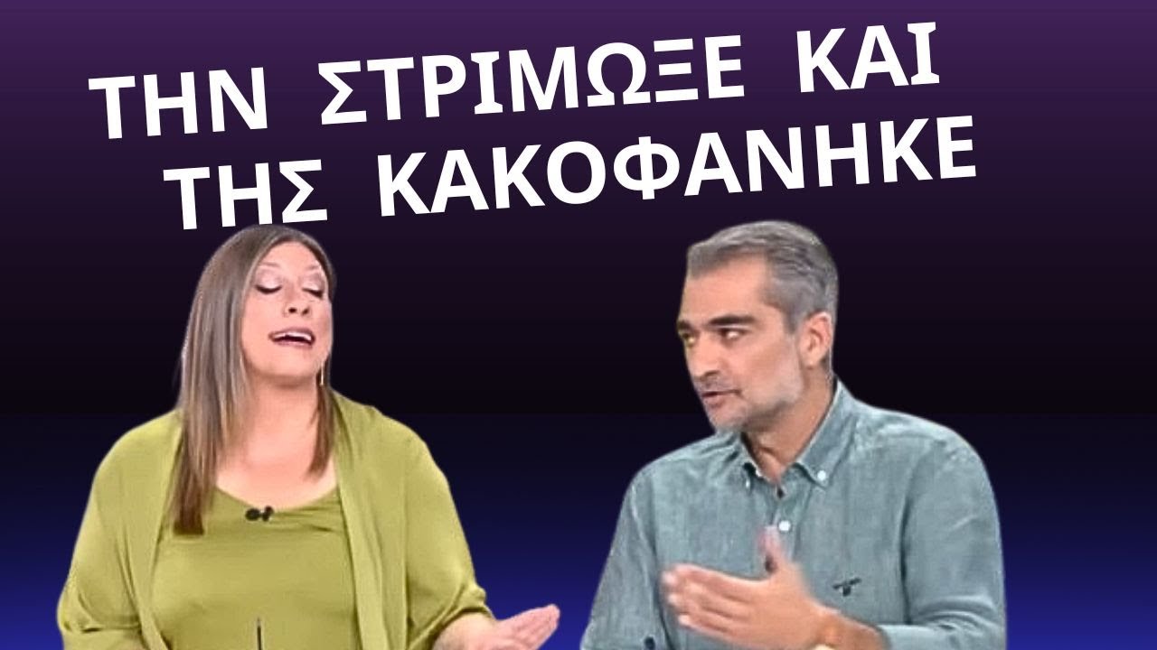 ΣΤΡΙΜΩΞΑΝΕ Την Κωνσταντοπούλου Στο MEGA Και Της Κακοφάνηκε - YouTube